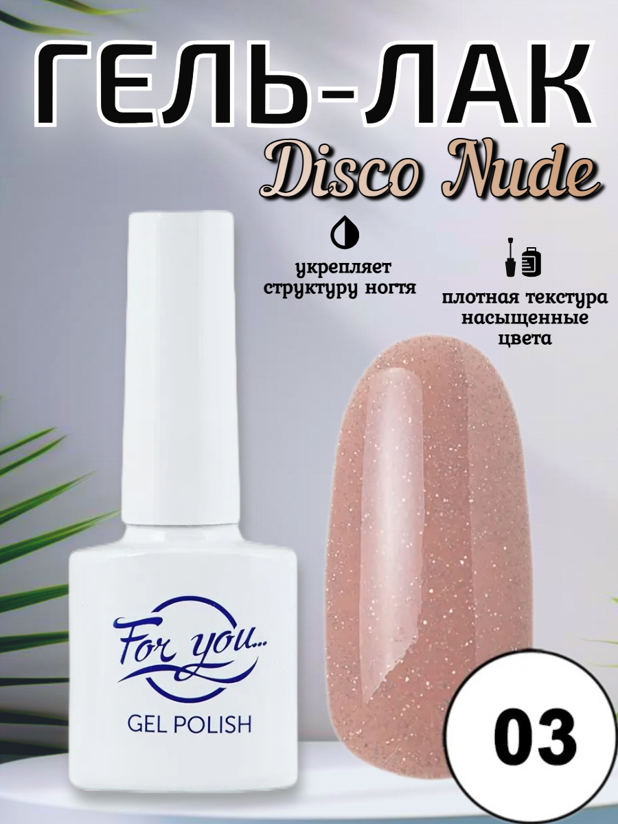 Гель-лак FOR YOU Disco Nude № 03