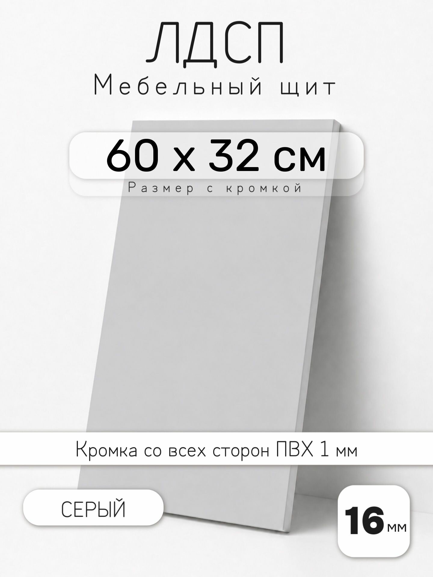Мебельный щит из ЛДСП 16 мм, серый, 60 х 32 см, с кромкой, полка для шкафа и стеллажа