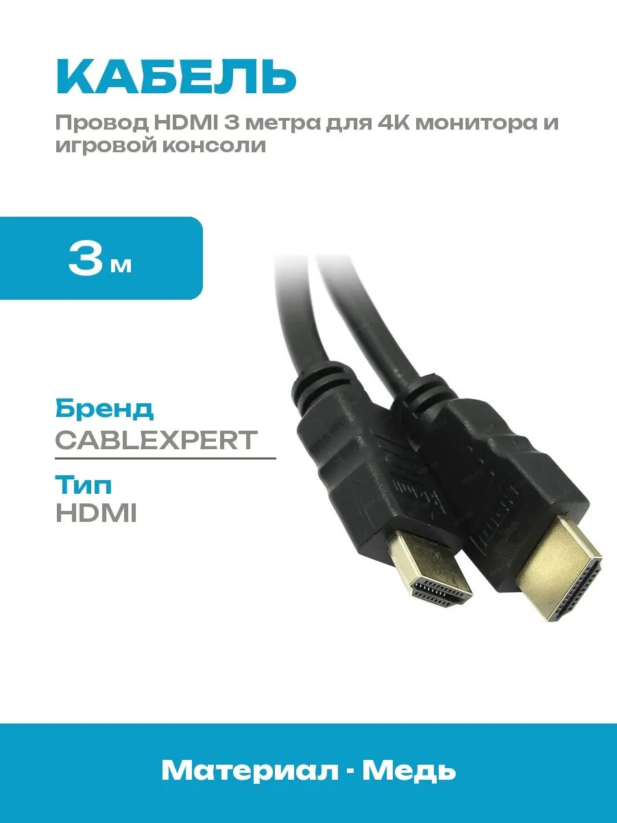 Кабель HDMI 3 метра медь черный для монитора и ТВ приставки