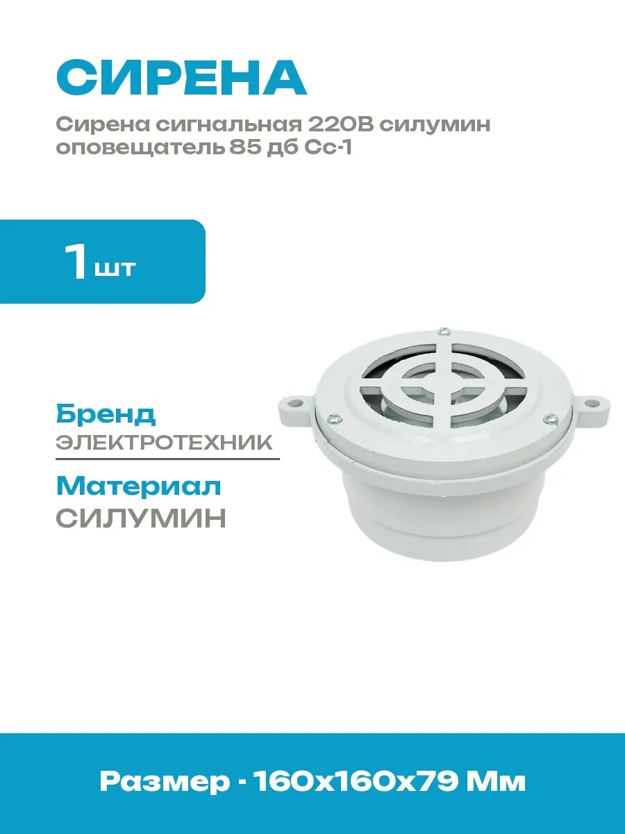 Сирена промышленная 220В звуковой оповещатель силумин Сс-1
