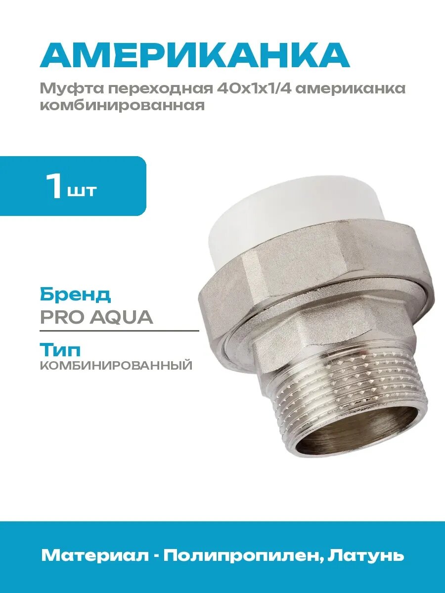 Муфта разъемная 40x1x1/4 НР комбинированная полипропилен