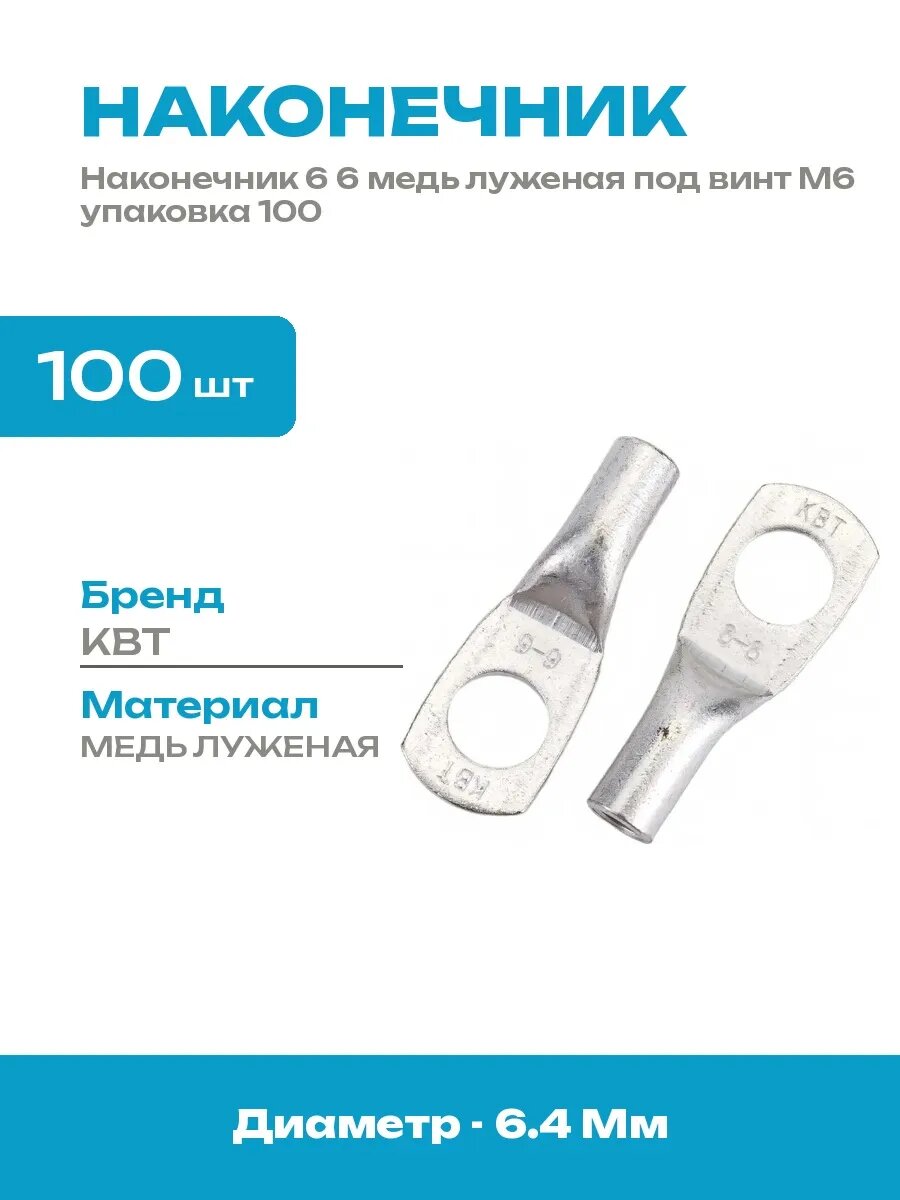 Наконечник ТМЛс медный луженый 6 6 под винт М6 100 штук
