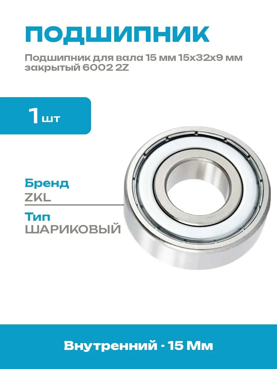 Однорядный подшипник 6002 2Z 15х32х9 мм радиальный закрытый