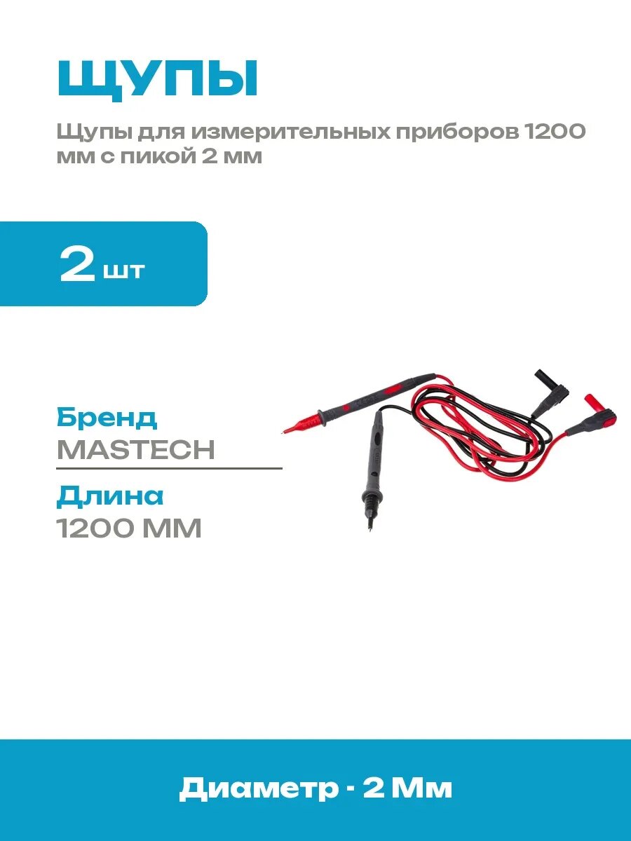 Комплект щупов для мультиметра 1200 мм пвх изоляция 2 шт