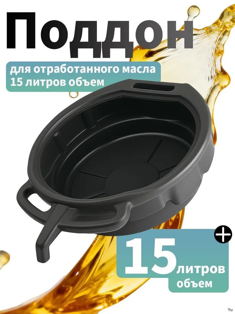 Маслосборная ванна 15 л из полиэтилена с удобным сливом, защита от брызг, для авто и мото