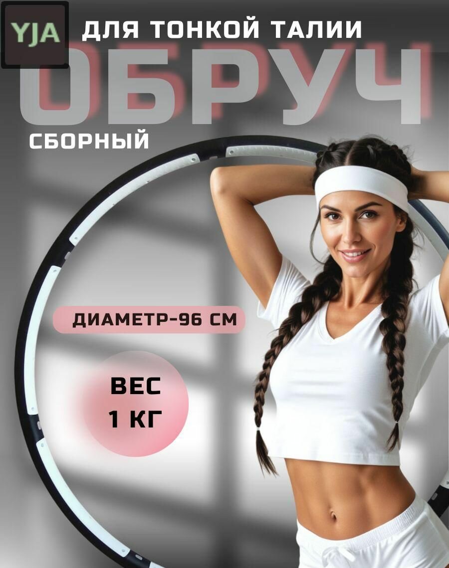 Массажный обруч для фитнеса, разборный, утяжеленный, 96 см, черный