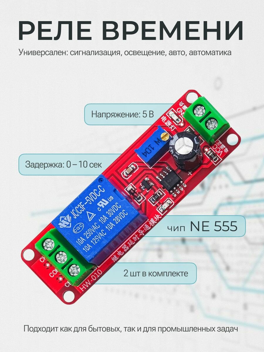 Модуль реле Run Energy с таймером 5В на чипе NE555 (реле времени) 2 шт