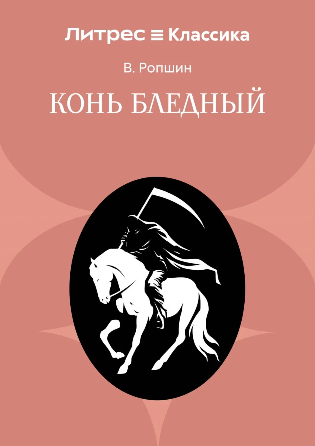 Конь бледный [Цифровая книга]