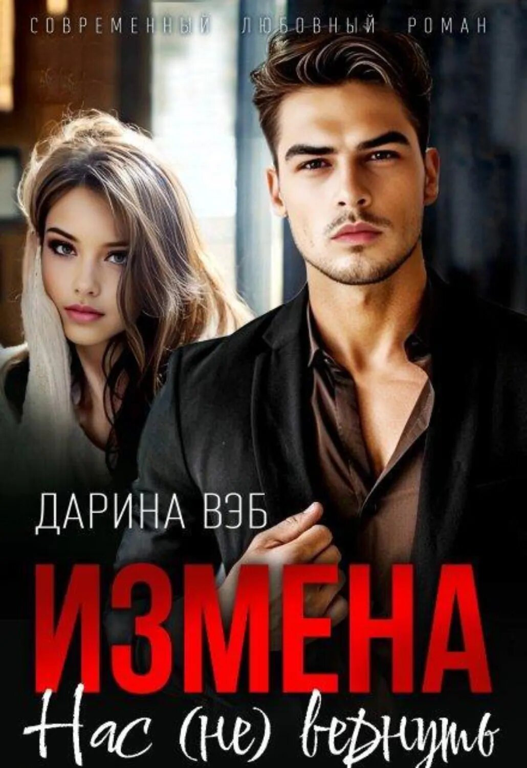 Измена. Нас (не) вернуть [Цифровая книга]