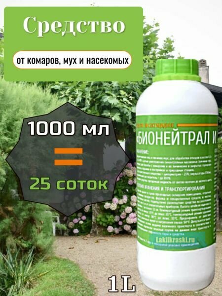 Бионейтрал И-50 Средство от комаров для участка, 1л для дачи для сада для улицы