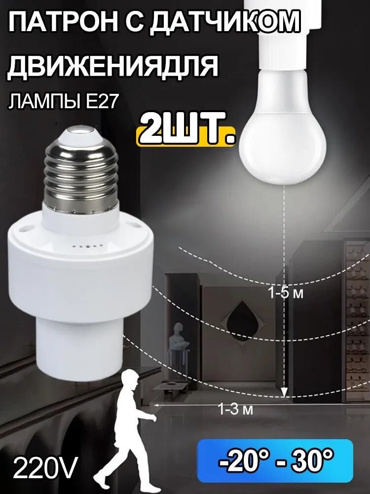Датчик движения микроволновый. Патрон E27 с индукционным датчиком 220В