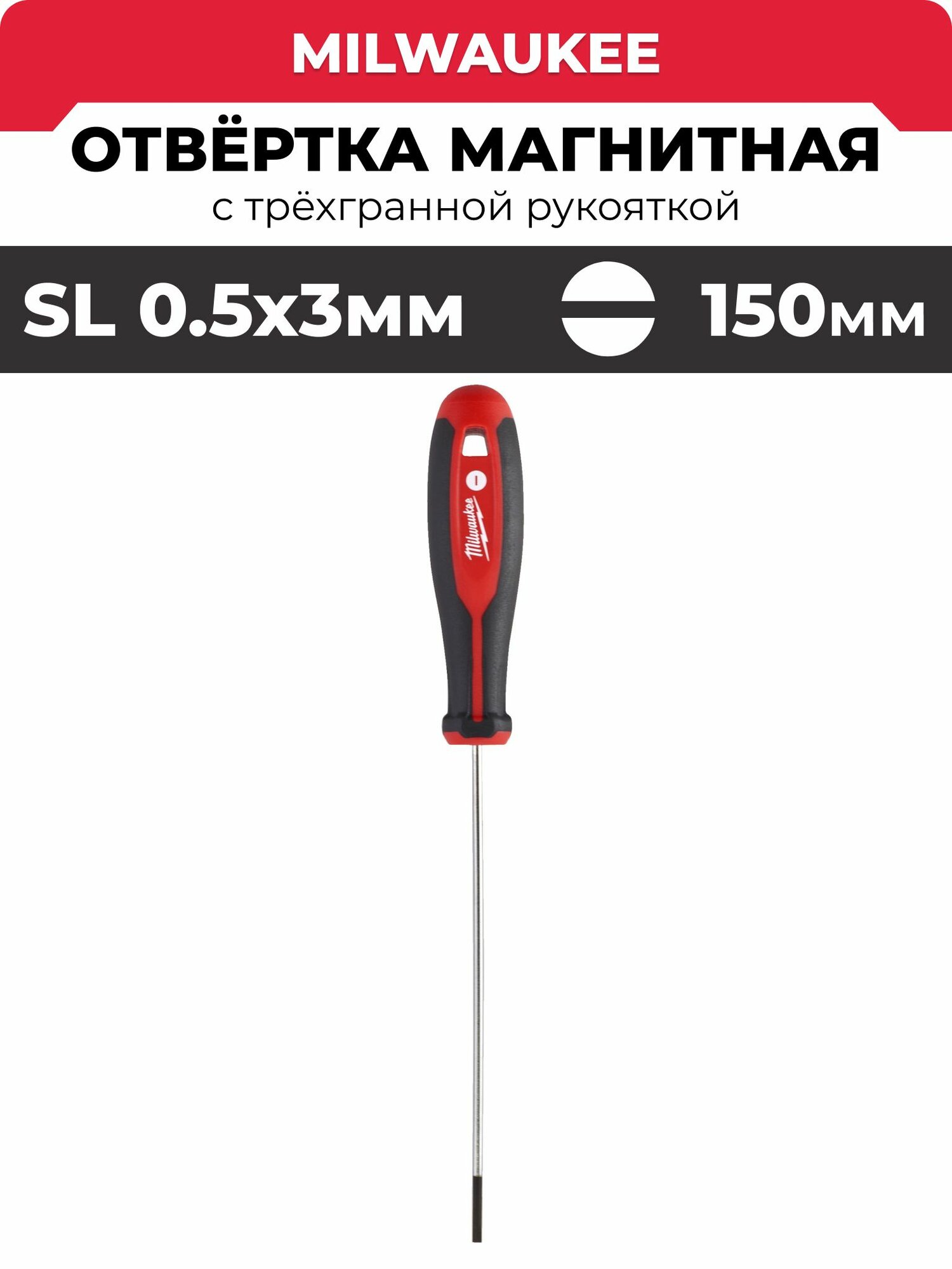 Отвертка Milwaukee SL 0.5x3 x150 мм, магнитная с трехгранной рукояткой