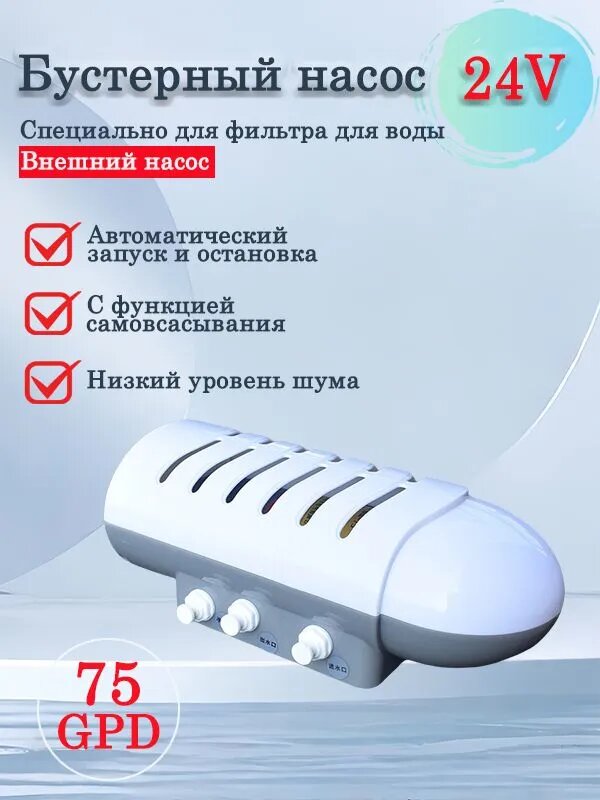 75GPD Внешний подкачивающий насос (с функцией самовсасывания)/автоматический запуск и остановка