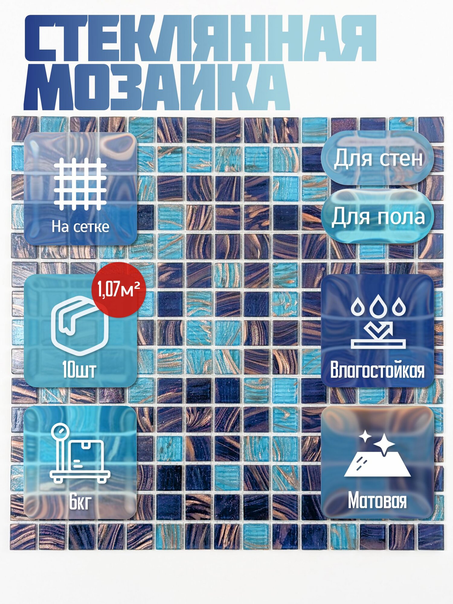 Плитка Мозаика Surface стеклянная сине-голубая с авантюрином (уп.10 шт) / на сетке 327х 327 мм / размер квадратика 20x20x4 мм/ толщина 4 мм