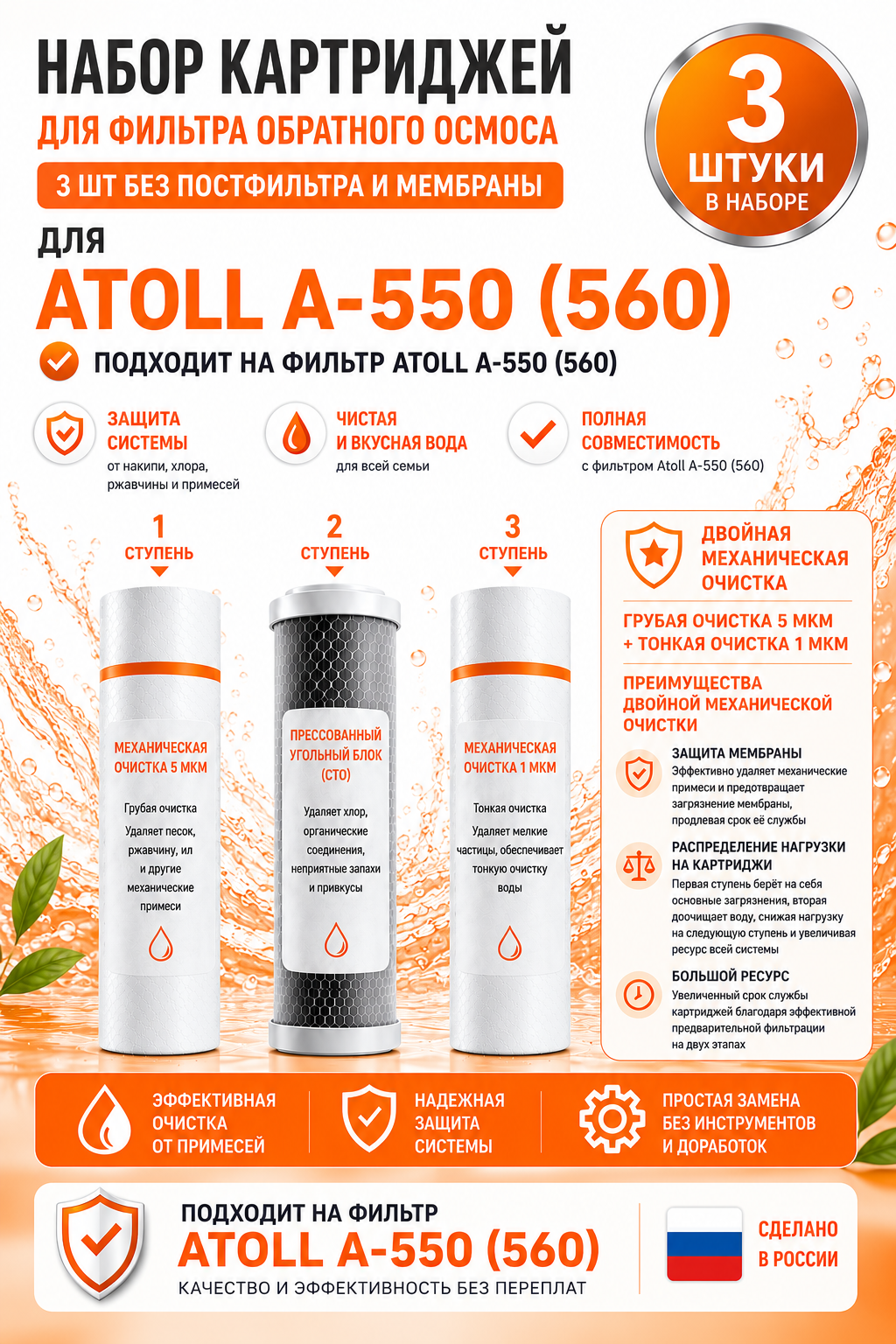 Набор картриджей для фильтра обратного осмоса Atoll A-560E, A-550 STD, STDA, DIY, Light, МКТ, Патриот (Комплект предфильтров 3 шт.) Аналоги