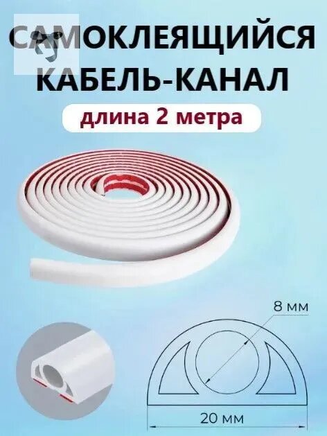 Самоклеящийся кабель-канал, гибкий PVC, белый, длина 2 метра, диаметр 8 мм