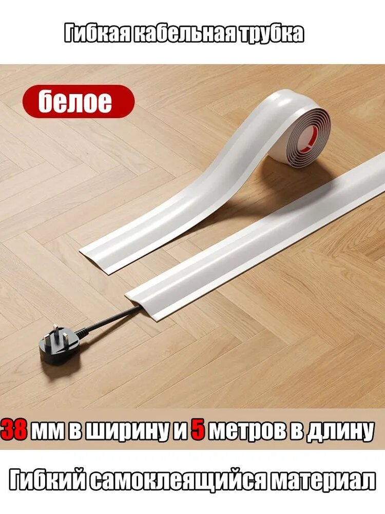Кабель канал - Кабельный канал гибкий самоклеющийся PVC, для проводов и интернет-кабеля