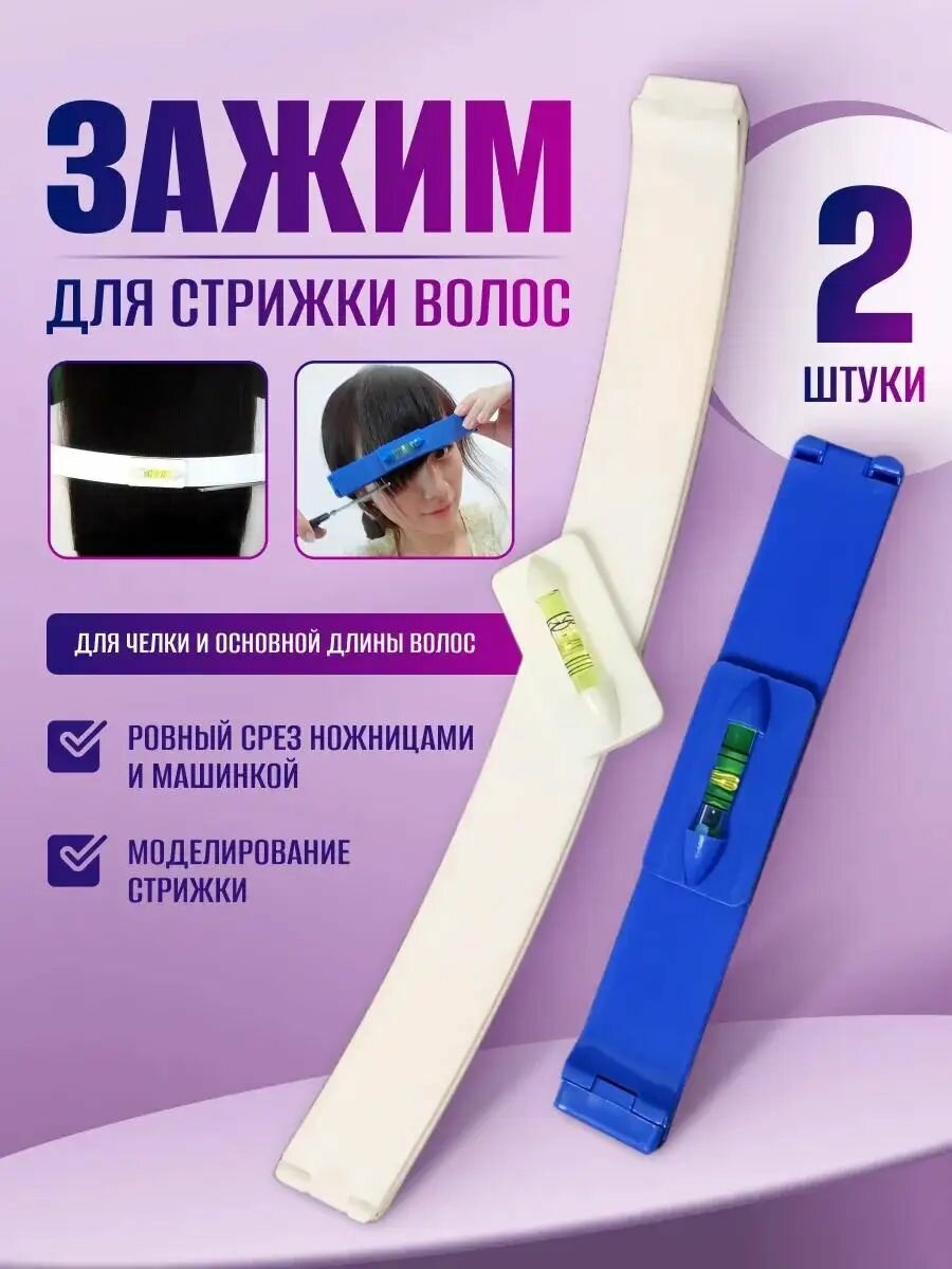 Линейка Для Стрижки Челки, Простая В Использовании