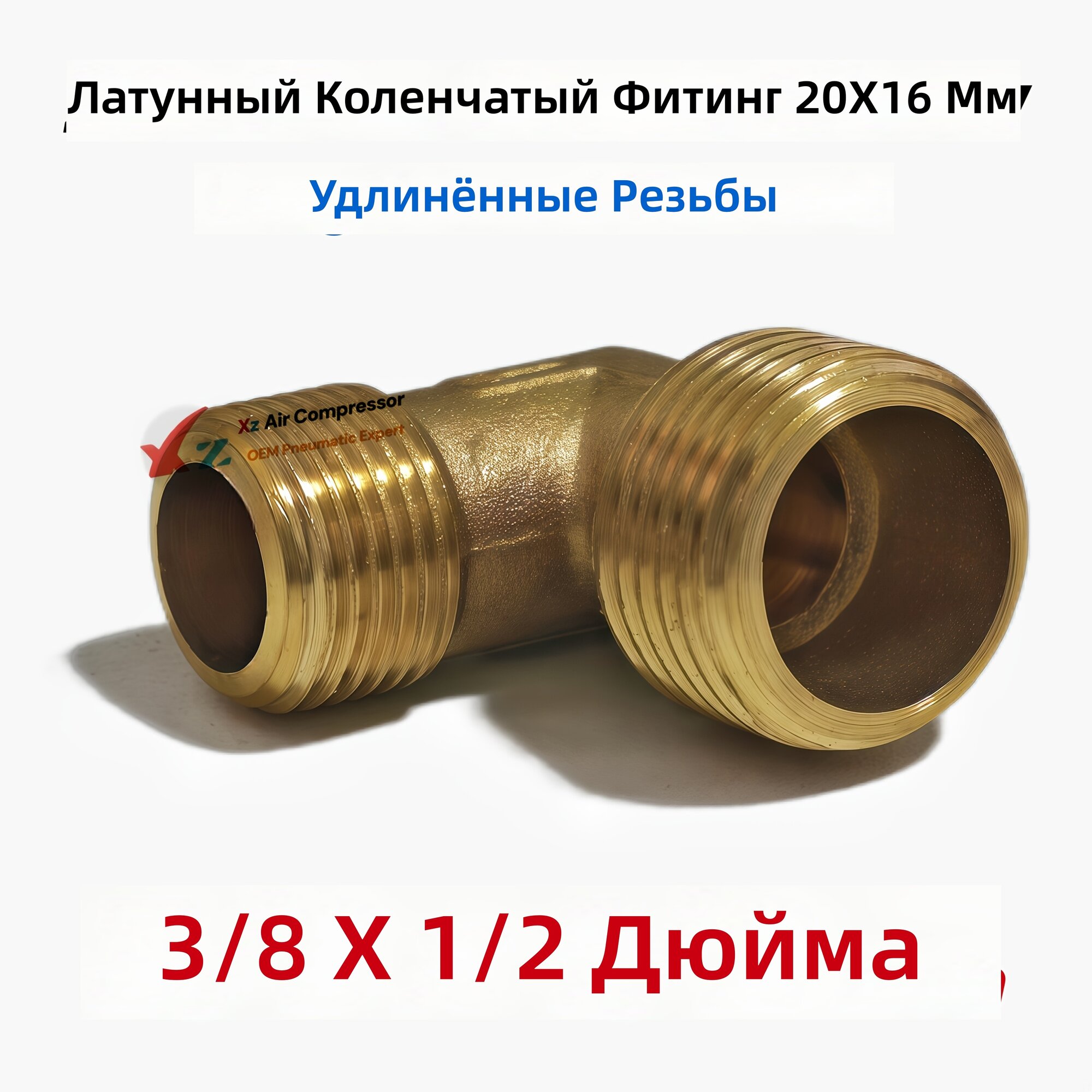 Газовый угольник латунный переходной с удлиненной резьбой G1/2*G3/8, 20х16 мм, пассивированный, усиленный, для различных воздушных компрессоров и пневмооборудования, 1 шт.