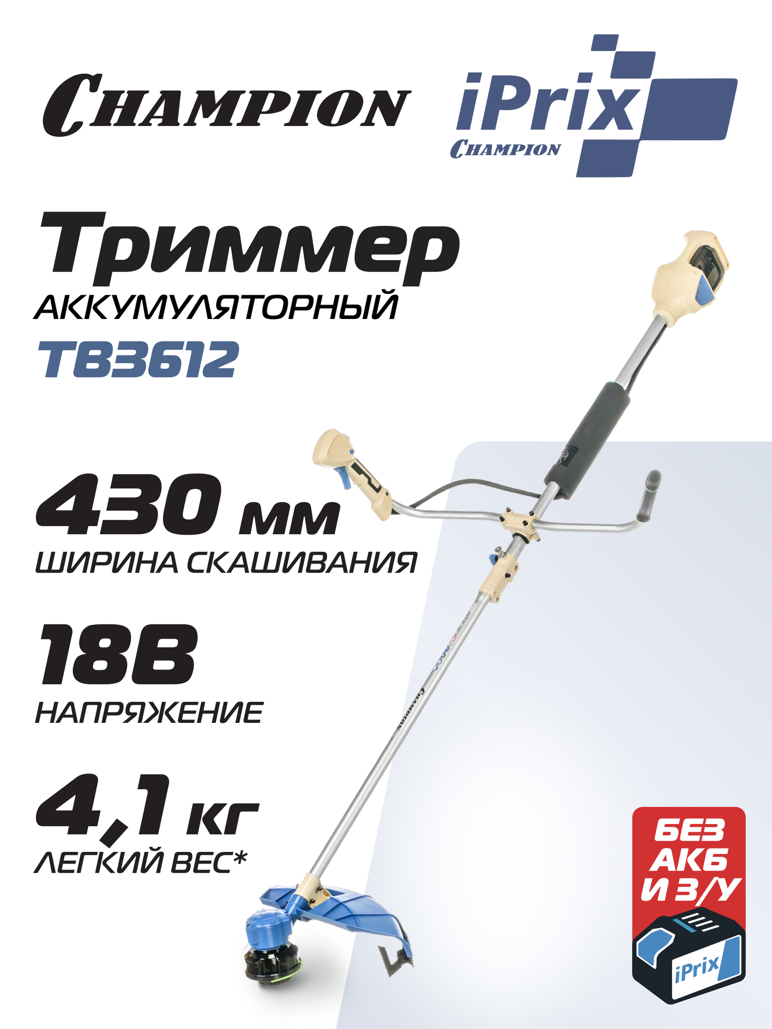 Триммер аккум. CHAMPION iPrix TB3612 (36В, БЩД, Li-ion, 4,1кг, 430мм, 2,0мм, М10*1,25лев, безАКБиЗУ)