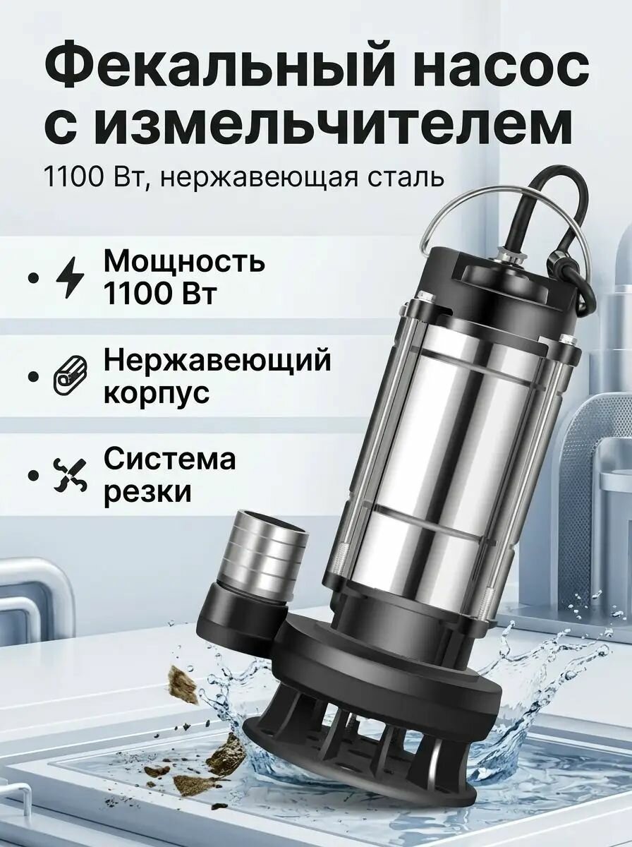Канализационный насос 1100 Вт, 160 л/мин, 140 м-