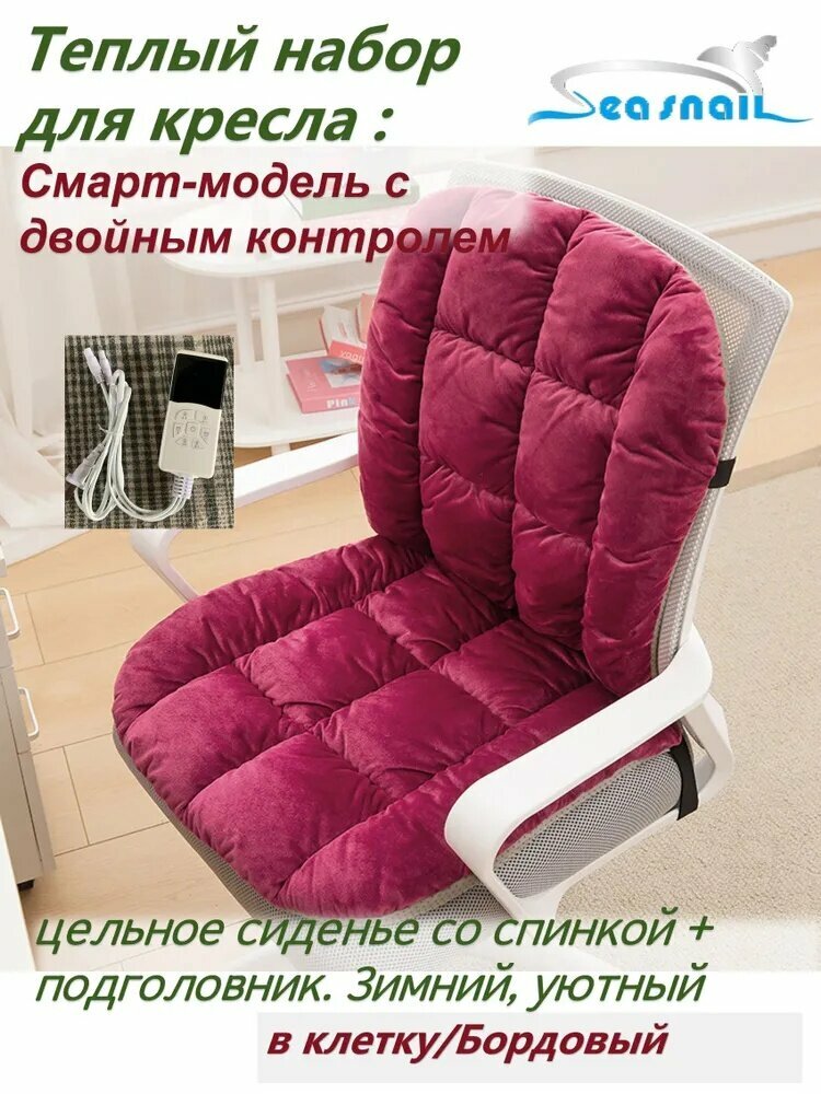 Seasnail Подушка на стул FG Чехол-грелка умный для кресла с ПДУ 45x90 см