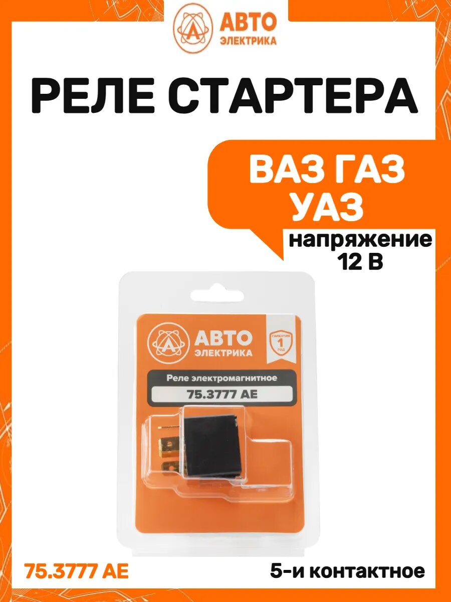 Реле стартера 5-и контактное