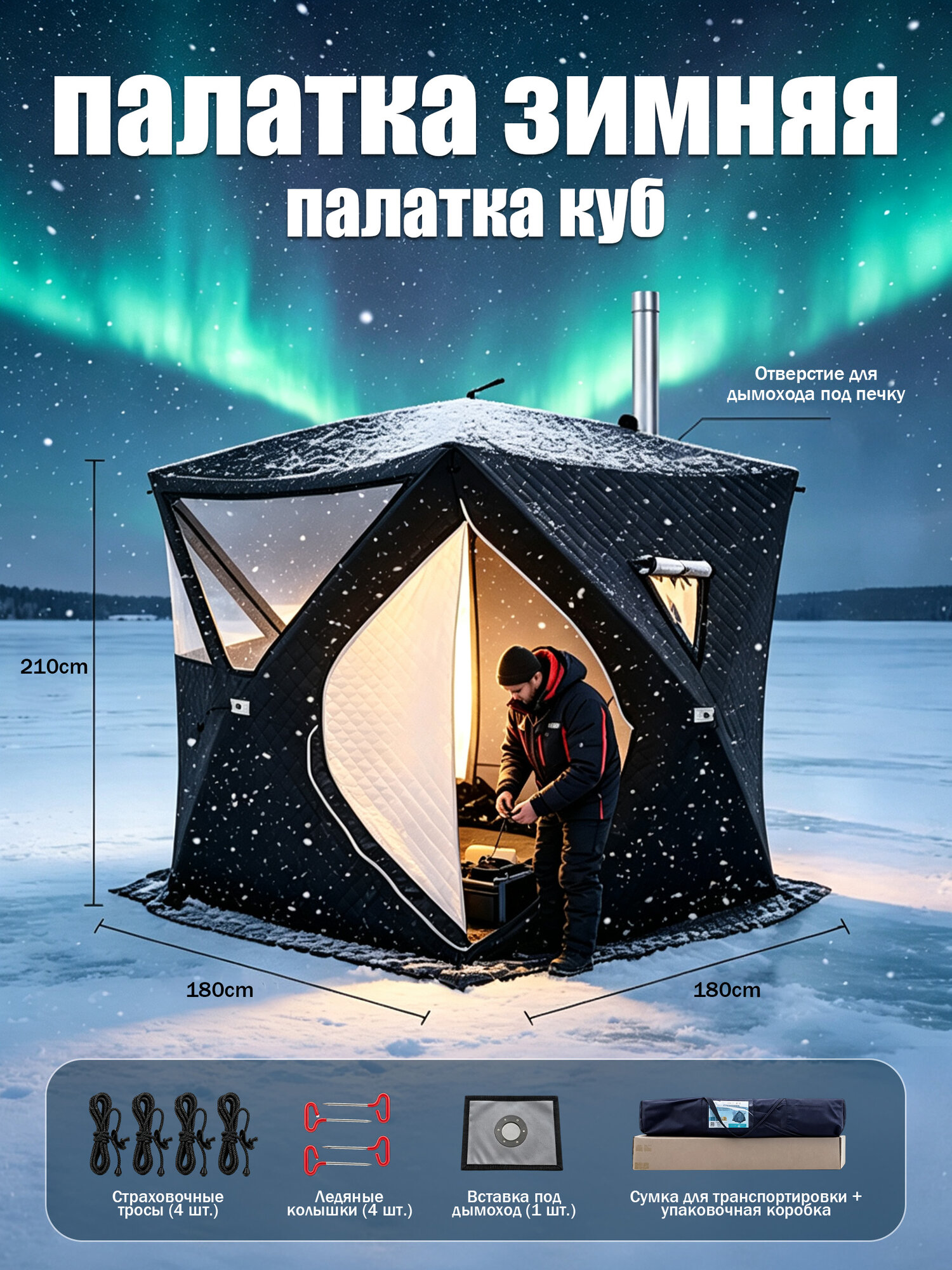 Утепленная зимняя палатка‑куб для рыбалки и мобильной бани, панорамные окна, быстрая сборка, высота 210 см