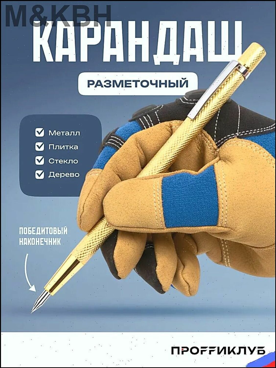 Твердосплавный разметочный карандаш 145мм , Чертилка по металлу