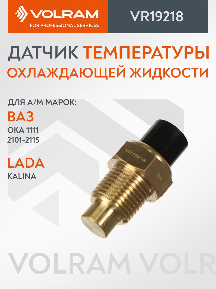 Датчик Температуры ОЖ (ТМ-106) для а/м ВАЗ 2101-2115; Lada kalina; oka; niva; (volram) VR19218