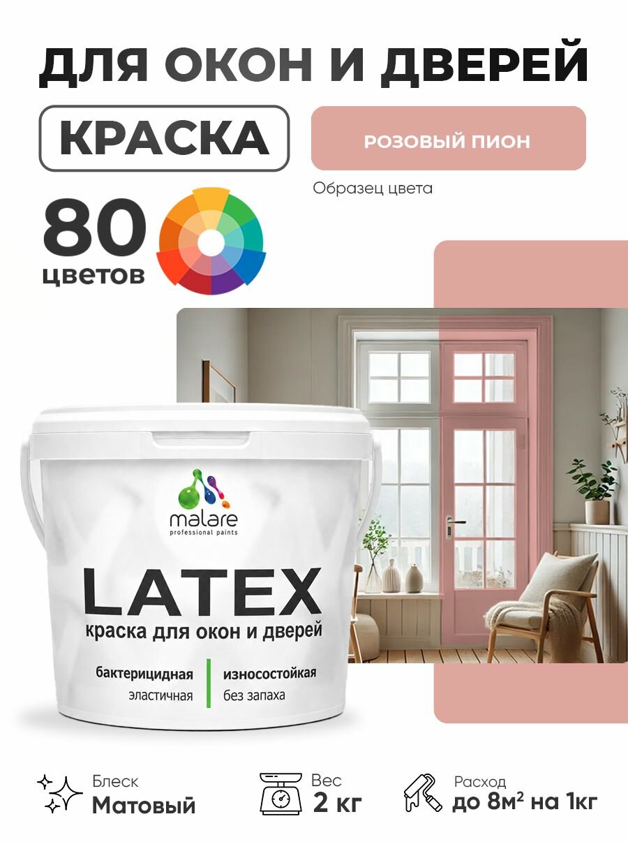 Акриловая краска для дверей и окон Malare Latex по дереву с антисептическим эффектом/ быстросохнущая моющаяся без запаха матовая, розовый пион, 2 кг.