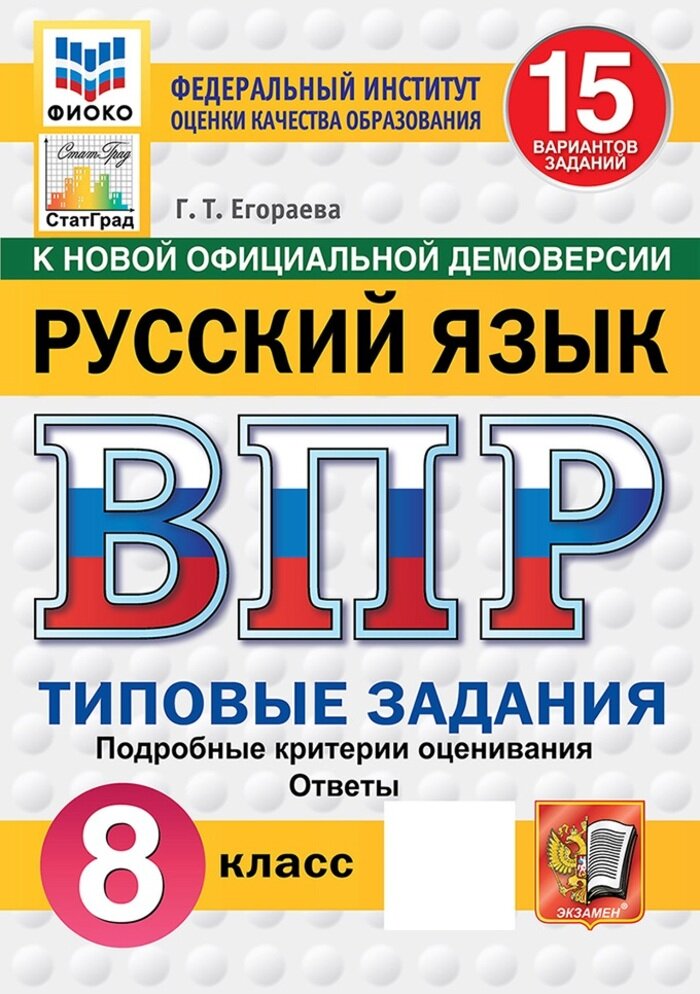 ВПР. Русский язык. 8 класс. Типовые задания. 15 вариантов, 2027, автор Егораева Г. Т.