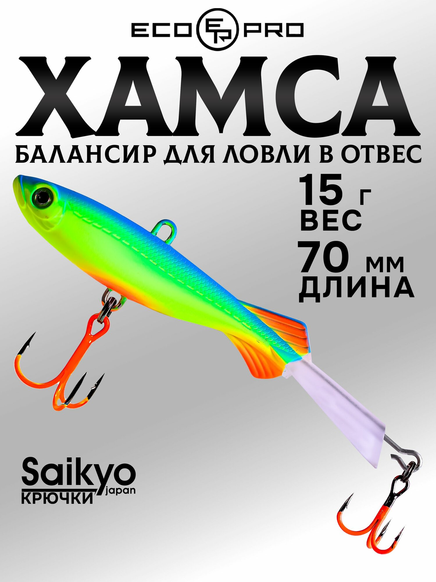 Балансир для зимней рыбалки ECOPRO Хамса 7 см, 15 г, цвет 015, балансир рыболовный