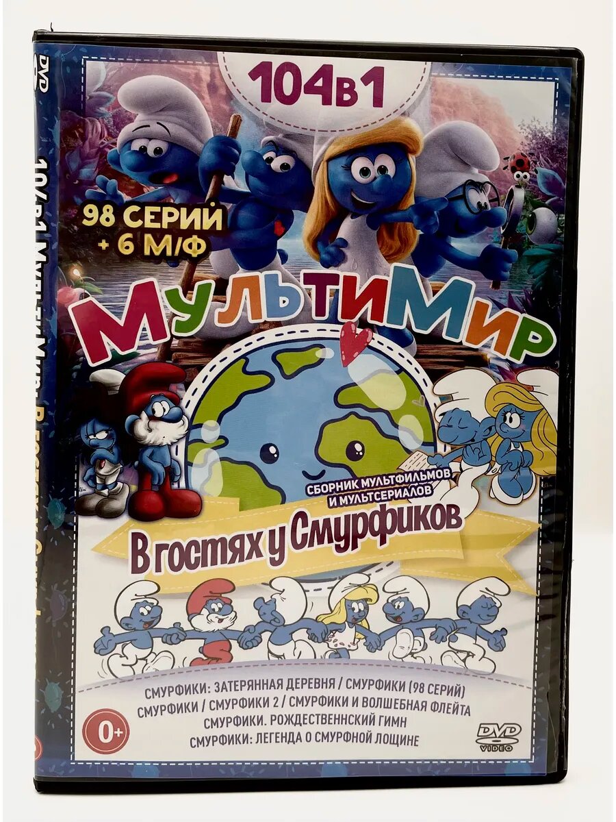 МультиМир В гостях у Смурфиков 98 серий, мультсериал DVD