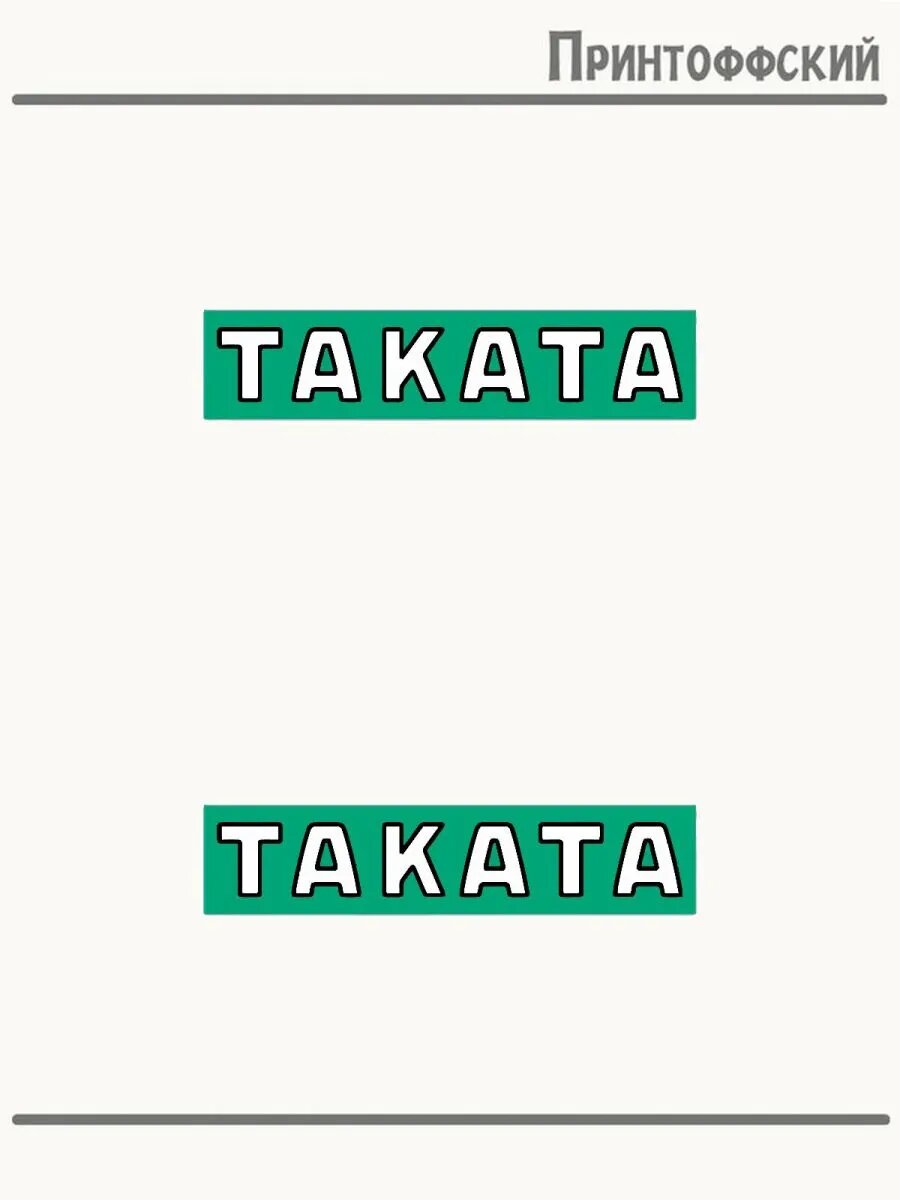 2-е (Две) Термонаклейки надпись таката