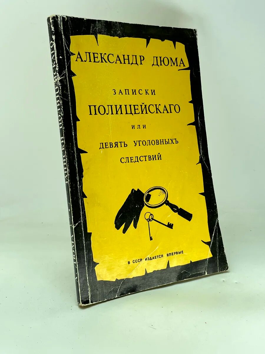 Александр Дюма. Записки полицейского, или Девять уголовных с