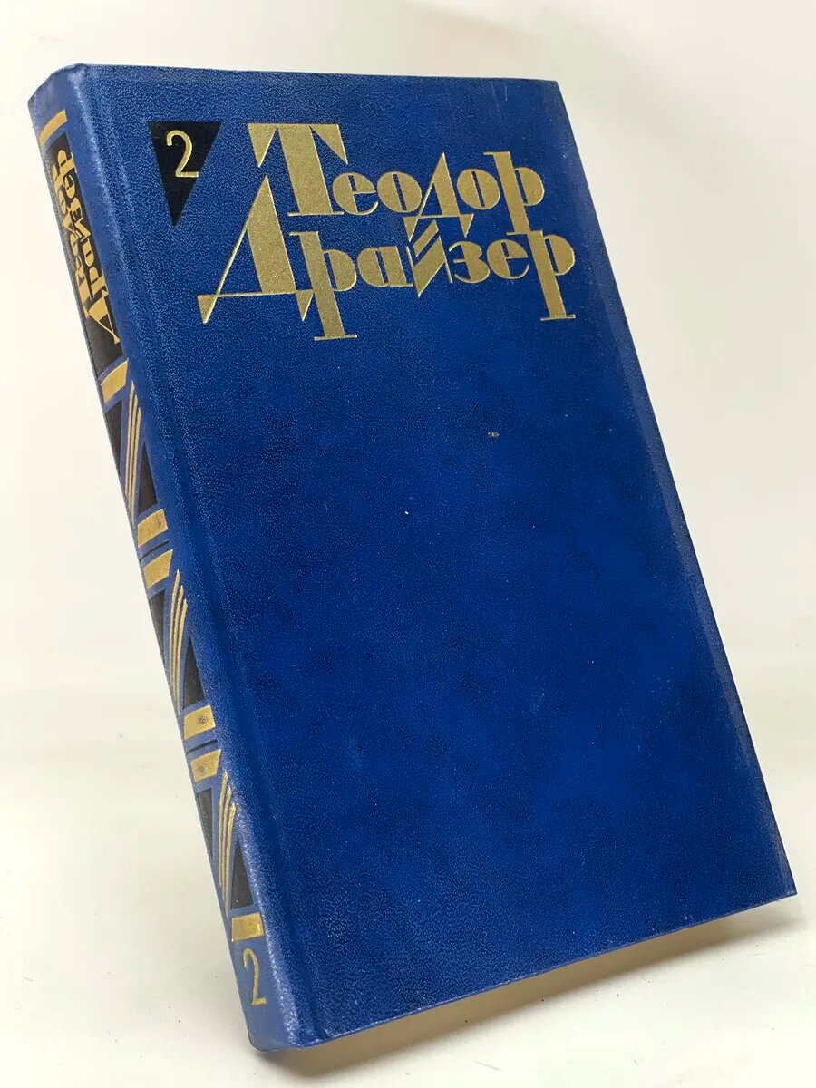 Теодор Драйзер. Том 2