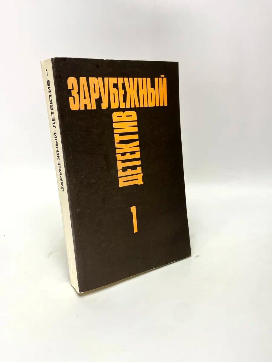 Зарубежный детектив. Избранные произведения в 16 томах. Том