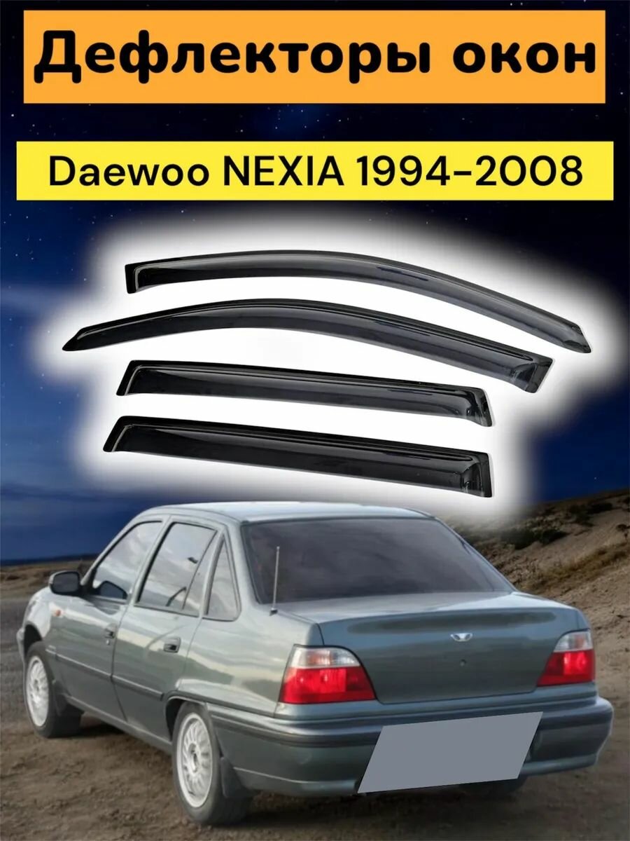 Дефлекторы окон на Daewoo Nexia. Ветровики Дэу нексия N150