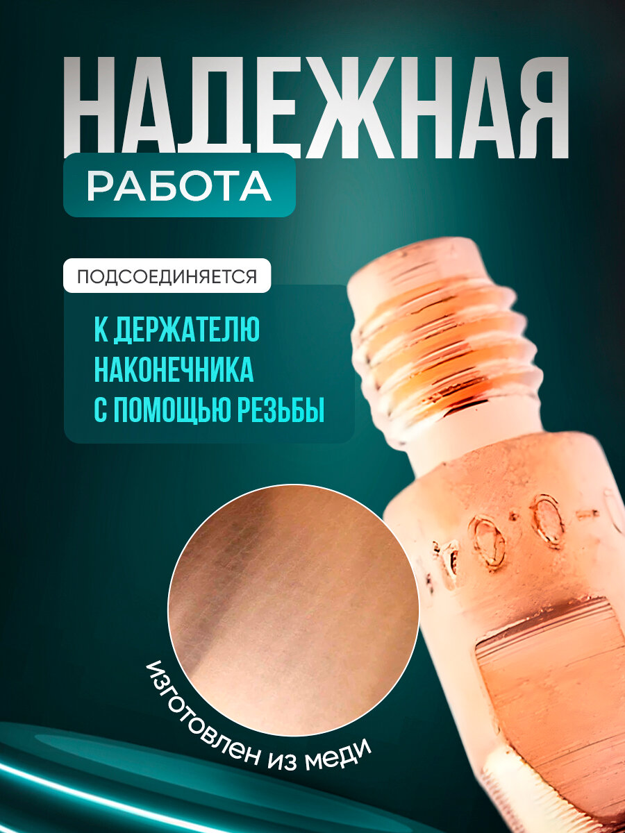Сварочный наконечник START STM0005-12, для точной подачи проволоки, 5 шт