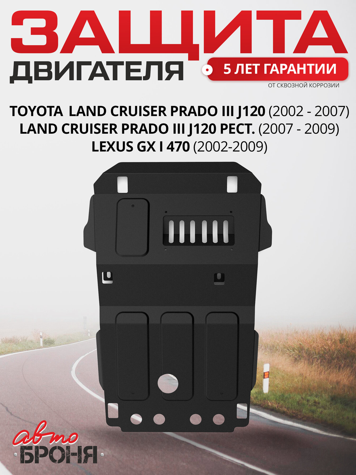 Защита картера АвтоБроня для Toyota Land Cruiser Prado 120 2002-2009, штампованная, сталь, без крепежа, 1.05731.1