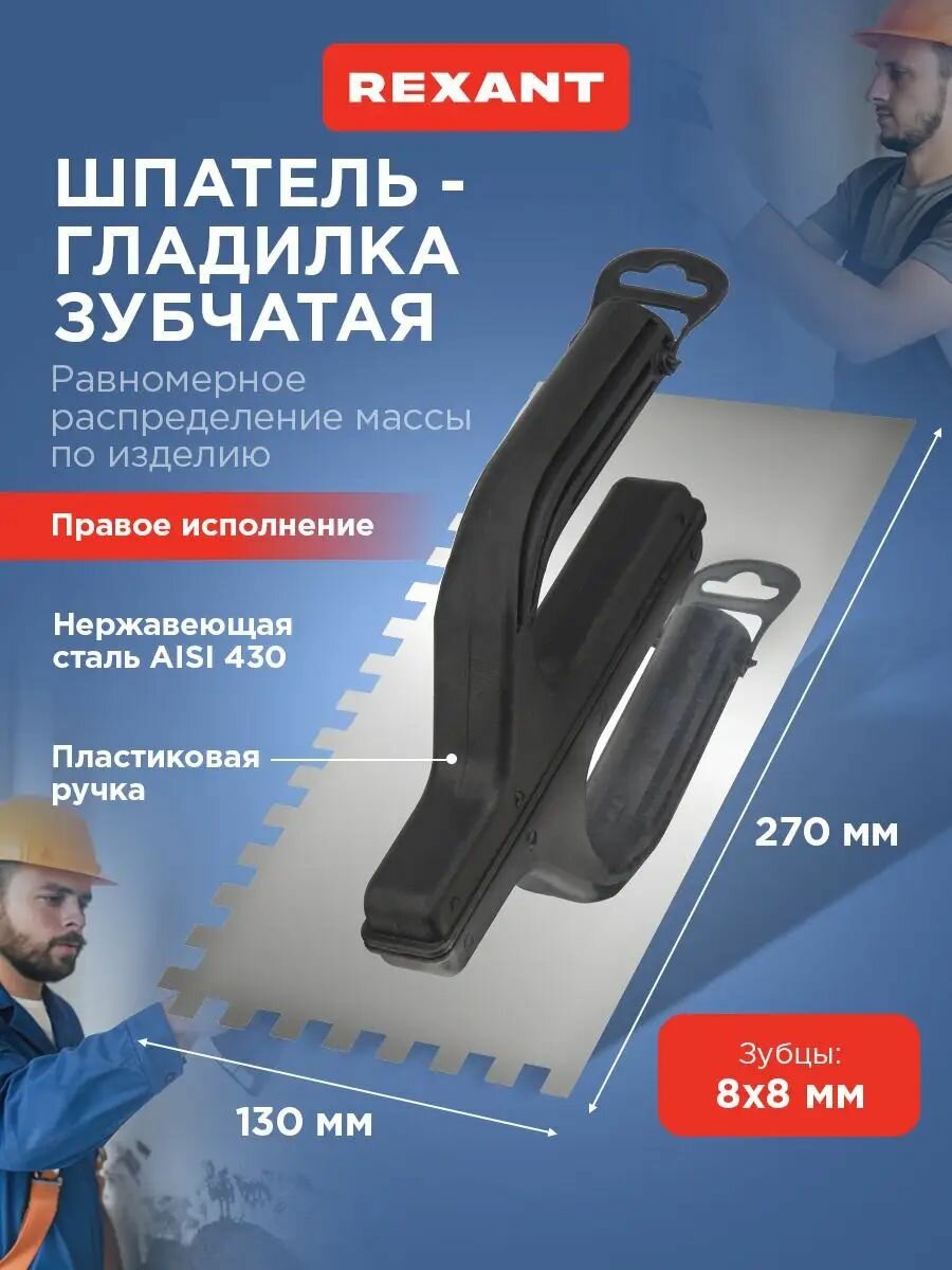 Зубчатая гладилка из нержавеющей стали 130х270 мм (зуб 8х8 мм) для нанесения тонкого слоя (Терка)-