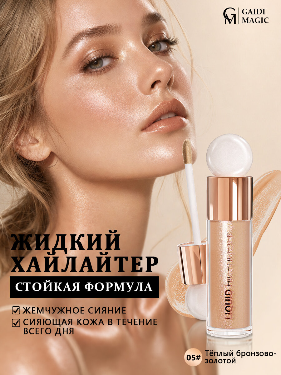 Жидкий хайлайтер для лица и тела, стойкий кремовый, тёплый бронзово-золотой, тон 05