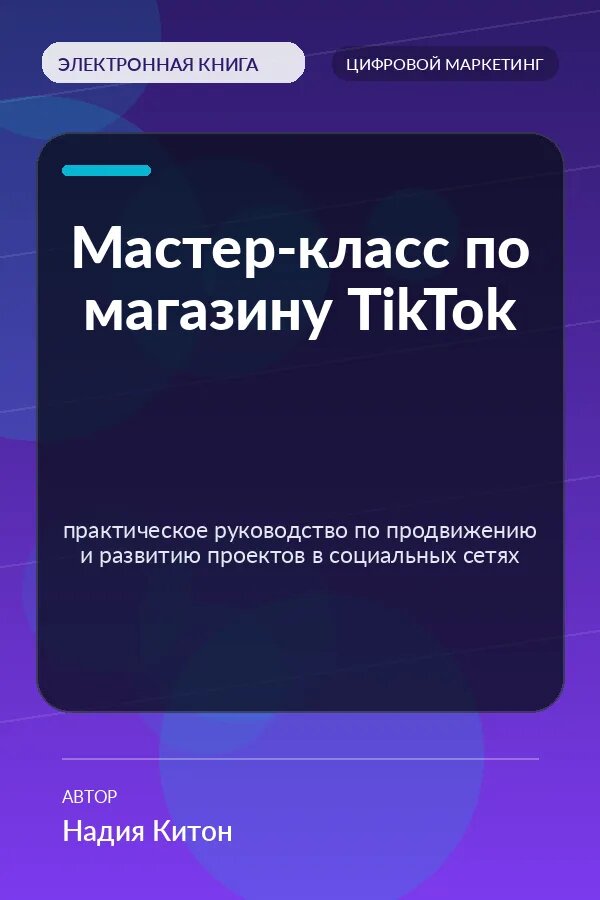 Книга Мастер-класс по магазину TikTok — практическое руководство по продвижению и развитию проектов в социальных сетях