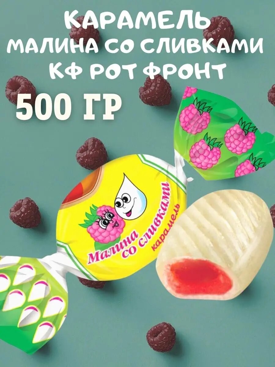 Карамель малина со сливками