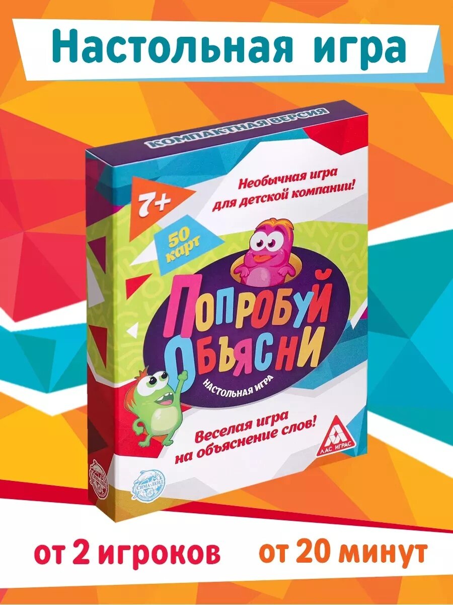 Настольная игра на объяснение слов «Попробуй объясни», 50 карт, 7+