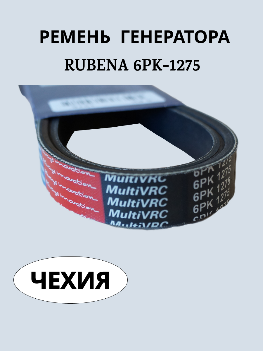 Приводной ремень генератора 6РК-1275 Rubena Чехия