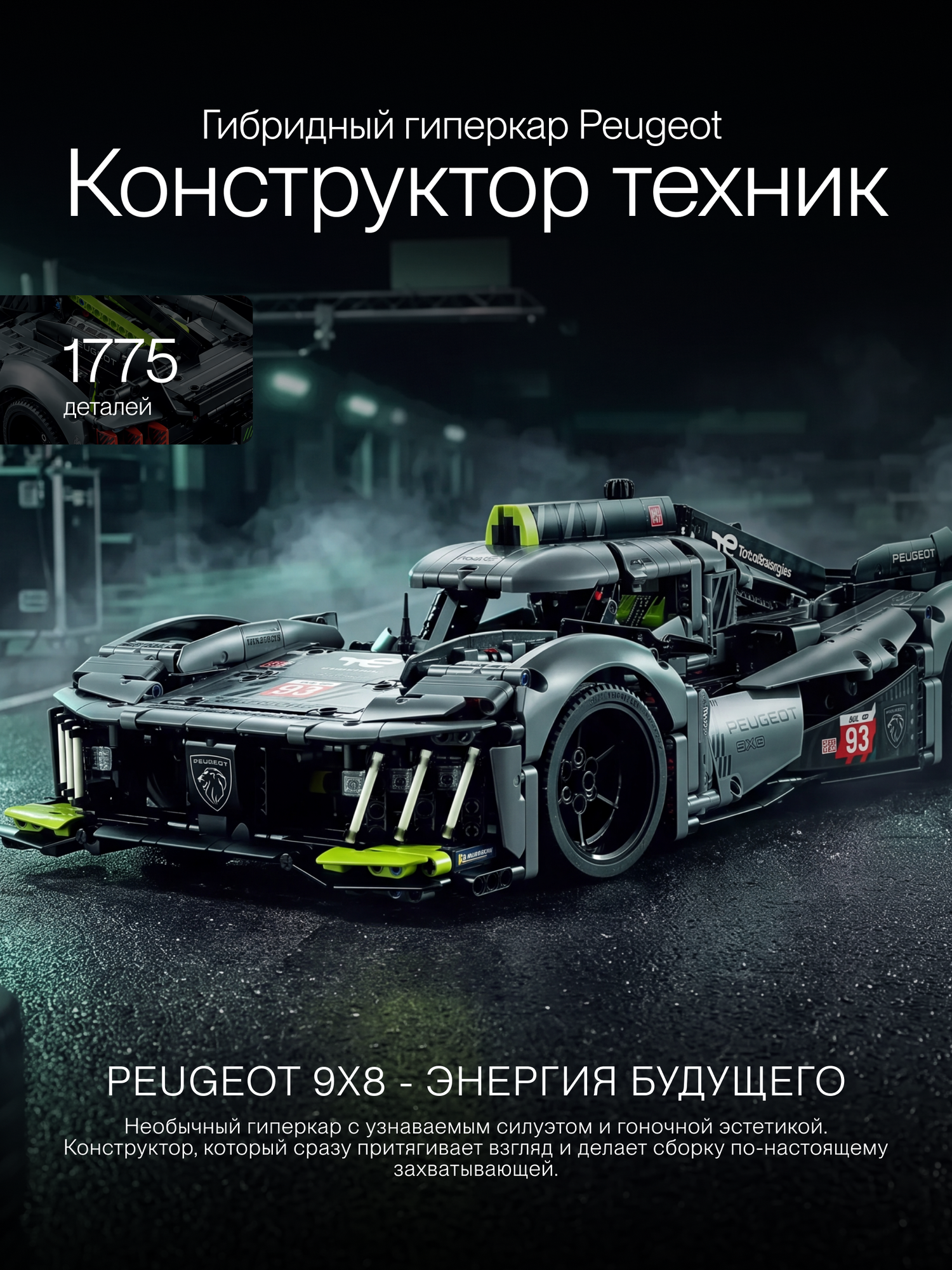 Конструктор Technic Техник Гибридный гиперкар Peugeot/ 1775 деталей/ для мальчиков/ для взрослых