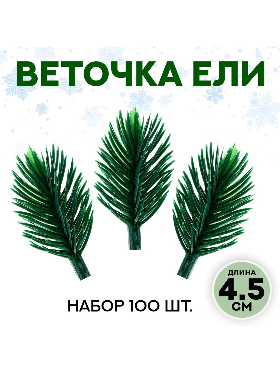 Декор «Ветки ели мини» набор 100 шт, размер 1 шт. — 4,5 × 3 × 3 см