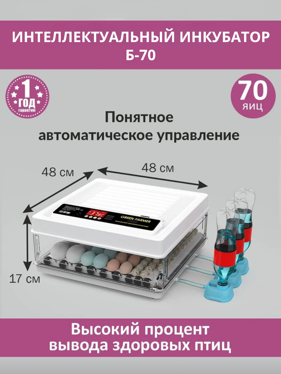 Инкубатор для яиц автоматический Б-70 с терморегулятором, гигрометром, овоскопом, автоповоротом, 220В/12В